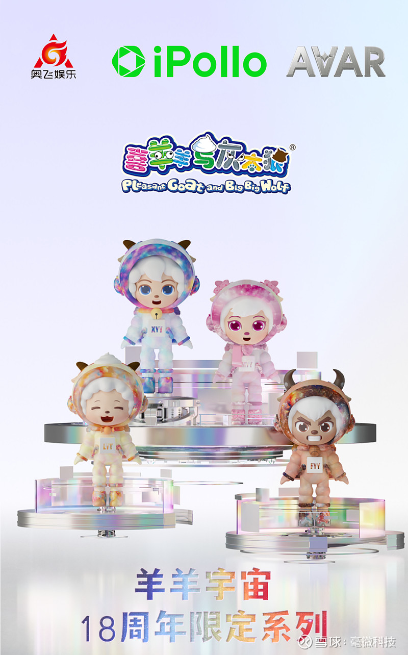 【奥飞娱乐 x iPollo】3D+AI+AR赋能IP新生命，共同开启羊羊宇宙！ 2005年8月3日，喜羊羊与灰太狼首播他们斗智斗勇、妙趣横生 ...