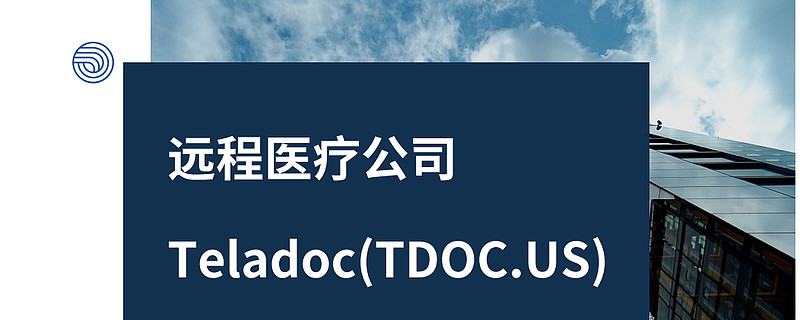 公司研究｜Teladoc Health(NYSE:TDOC) Teladoc Health (NYSE:TDOC)一、概述经过20多年的持续 ...