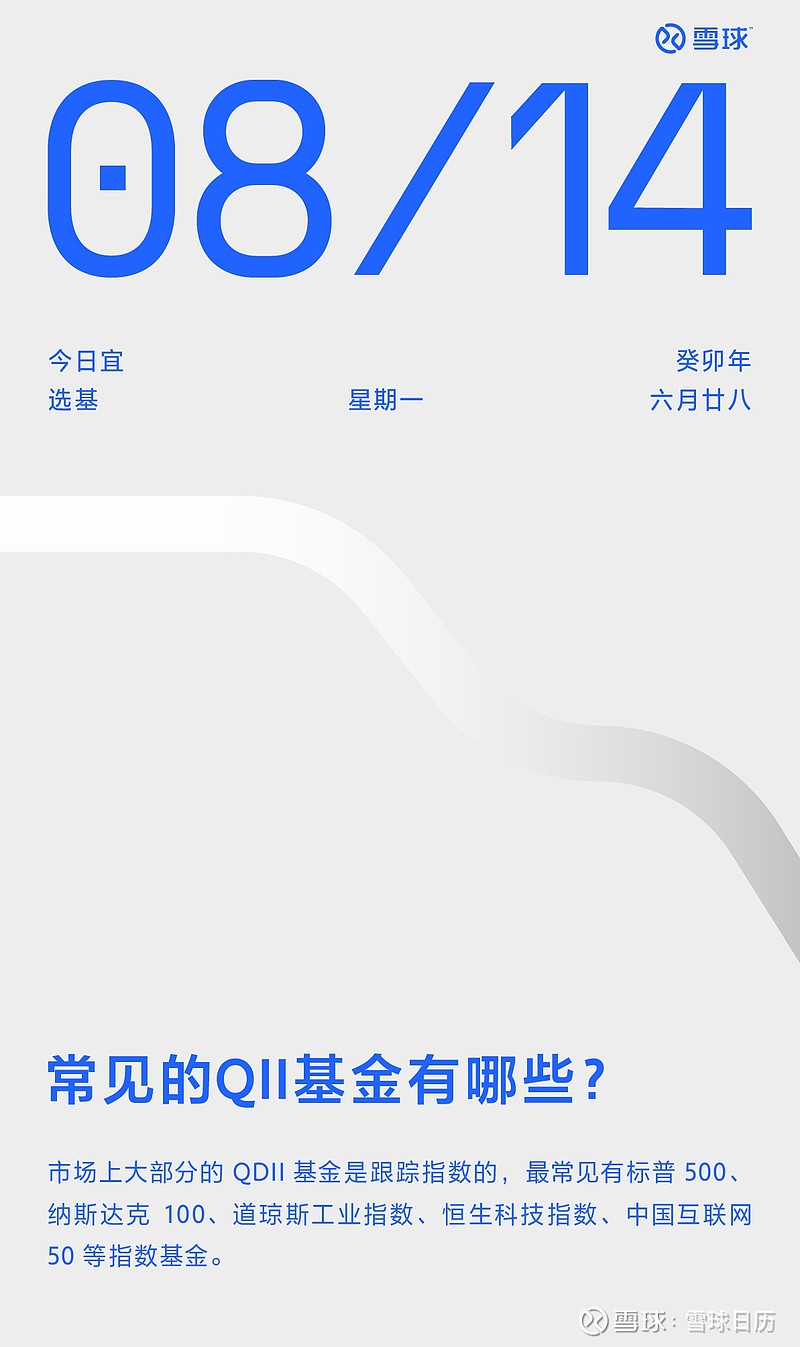 2023年8月14日，今日宜选基！大家好，今天和大家分享一些常见的QDII基金。##雪球日历# 市场上大部分的QDII基... - 雪球