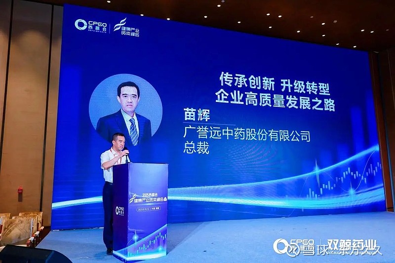 广誉远领跑传统中药高质量发展,荣膺品牌榜西普金奖,总裁苗辉做《传承创新,升级转型》的演讲 8月10日 13日,第十六届西普会——中国健康产业(国际)生态大会在海南博鳌召开,本届大会以 二元协同
