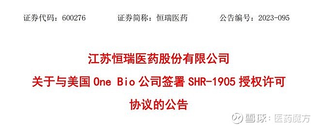 超10亿美元！恒瑞TSLP单抗授权出海 8月14日， 恒瑞医药 发布公告，称其已与美国One Bio公司达成合作协议，将具有自主知识产权的1类 ...