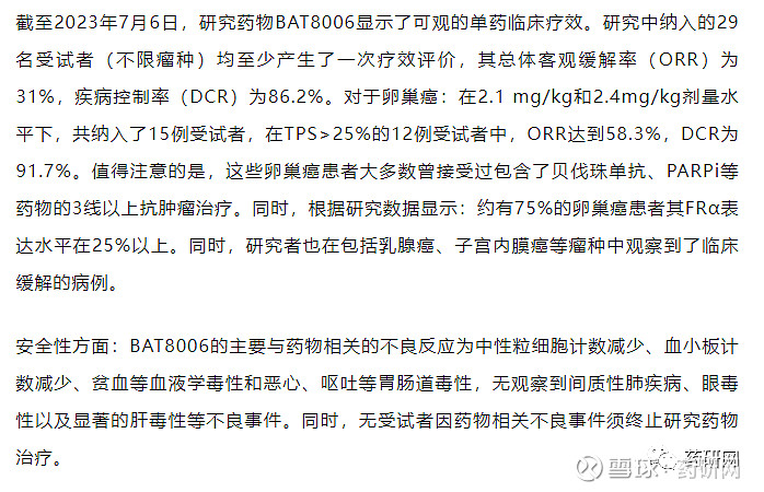 百奥泰公布FRα ADC I期最新数据 近期， 百奥泰 在首届“白求恩妇产科学BAT8006 Ⅰ期剂量爬坡阶段数据。截至2023年7月6日 ...