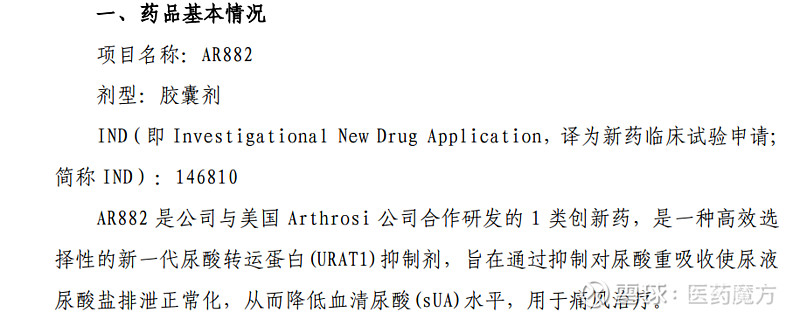 一品红URAT1抑制剂AR882进入III期临床，治疗痛风 一品红8月21日公告，参股公司 Arthrosi 就创新药 AR882 与美国食品 ...