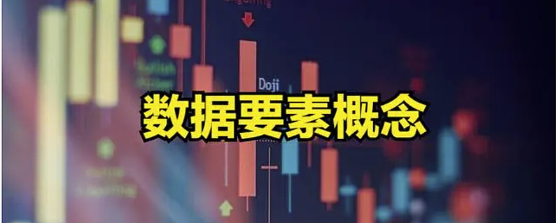 数据要素产业链及概念股分析 今天大盘绝地反击, 数据要素 板块大面积涨停。在当前的位置,说大盘见市场底还为时过早,接下来几天的表现尤为重要。而 数据 雪球