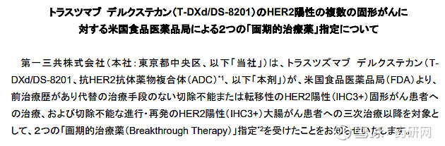 DS-8201再获实体瘤、结直肠癌两项突破性疗法认定 9月1日，第一三共宣布，其HER2 ADC药物DS-8201获FDA授予两项突破性疗法。既往治疗后发生进展且无替代治疗选... - 雪球