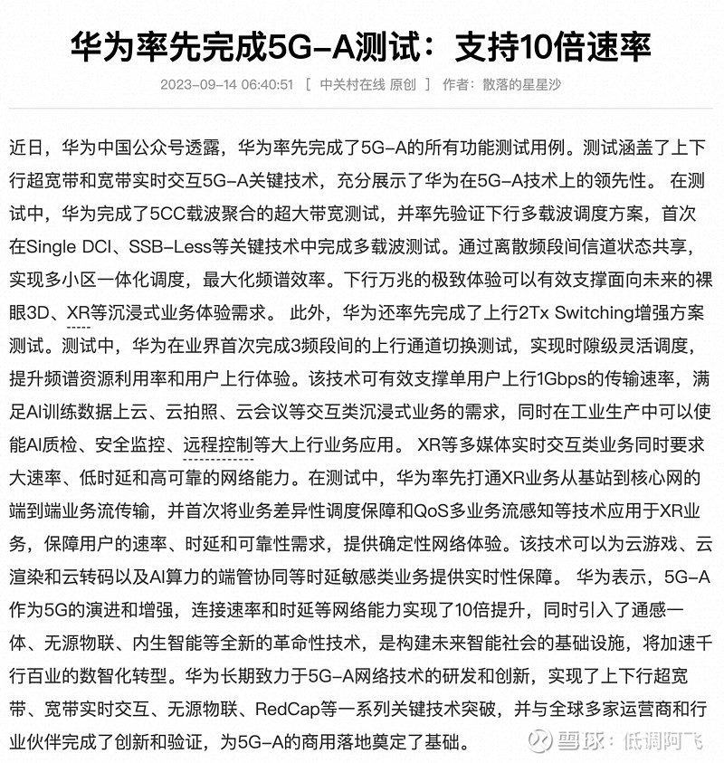 最正宗的5G-A概念股，5G联盟执行主席 $武汉凡谷(SZ002194)$ $通宇通讯(SZ002792)$ 华为又又又遥遥领先了，率先完成了5G-A测试。受此消... - 雪球