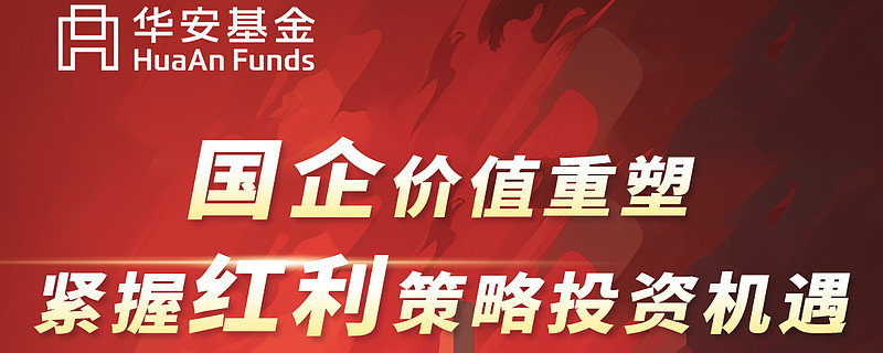 八问八答：国企红利ETF（561060）今日重磅上市！ 国有经济是我国经济与社会稳定的压舱石， 国企改革 深化提升背景下，其长期投资机会获得 ...