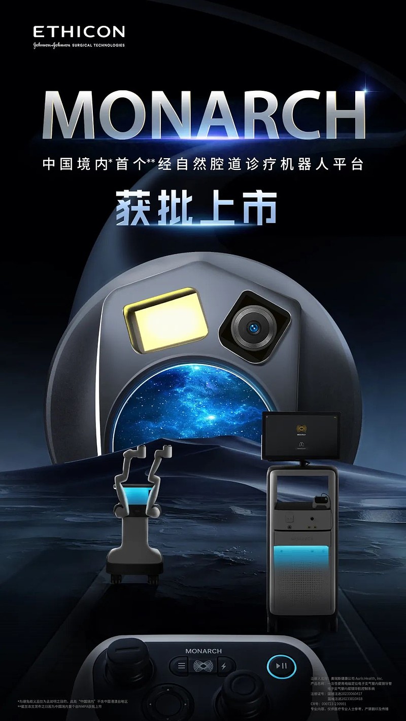 国内首个，经自然腔道诊疗机器人获批！ 近日， 强生 医疗科技旗下的Monarch诊疗机器人获得NMPA批准上市，适用于经支气管的诊疗。值得关注 ...
