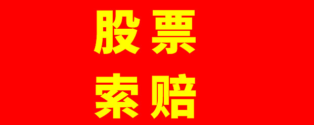 300427红相股份虚假陈述股民索赔启动；002235安妮股份虚假陈述索赔进展-已有700名股民投资者起诉到法院 一、300427红相股份索赔 ...