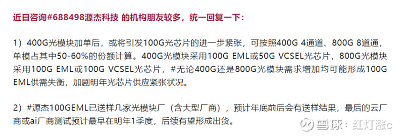 源杰科技 vs 长光华芯的逻辑 对比一：两者的产品技术都在100G EML，那么对比两者预期未来形成收入的进展 源杰科技 机构调研的结论 ...
