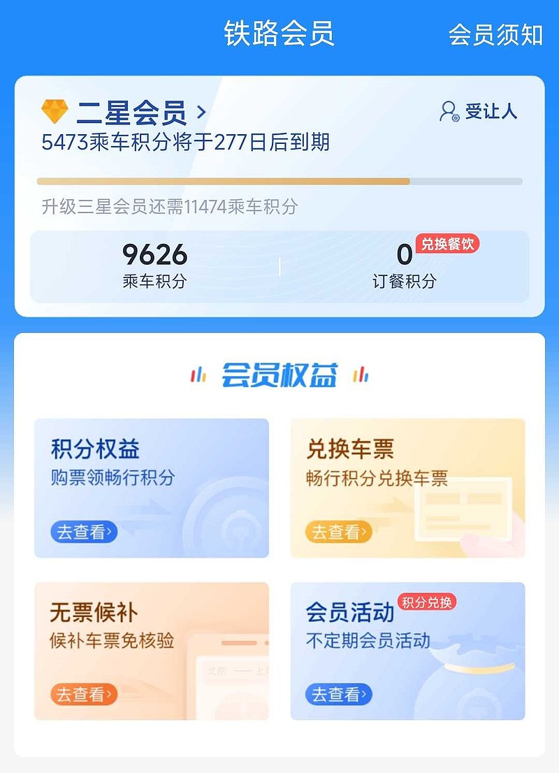说一下铁路12306会员积分。先说结论：一个优缺点并存的东西。基本规则：有效期一年，反馈比例5%，计入实际乘坐人账户。也... - 雪球
