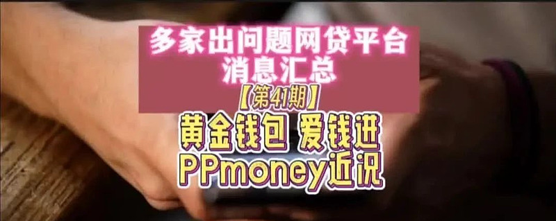 黄金钱包/爱钱进/PPmoney等平台近况 持续关注，只为有需求的读者提供有效的信息。 往期跟进，可进入合集浏览。 以下，根据读者留言以及最新消息，做出的动态汇总。... - 雪球