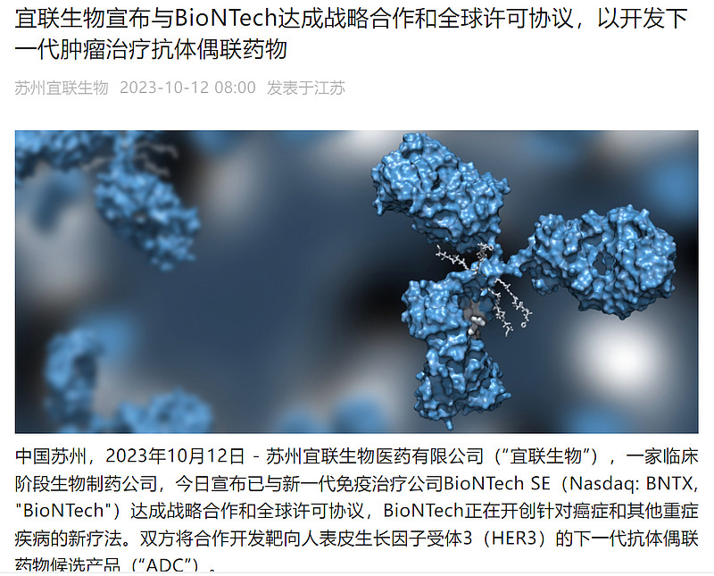 首付款达7000万美元！宜联生物授予BioNTech公司HER3 ADC海外开发权益 10月12日，苏州宜联生物宣布，已与 BioNTech 达成战略合作和全球许可协议，BioNTech正在 ...