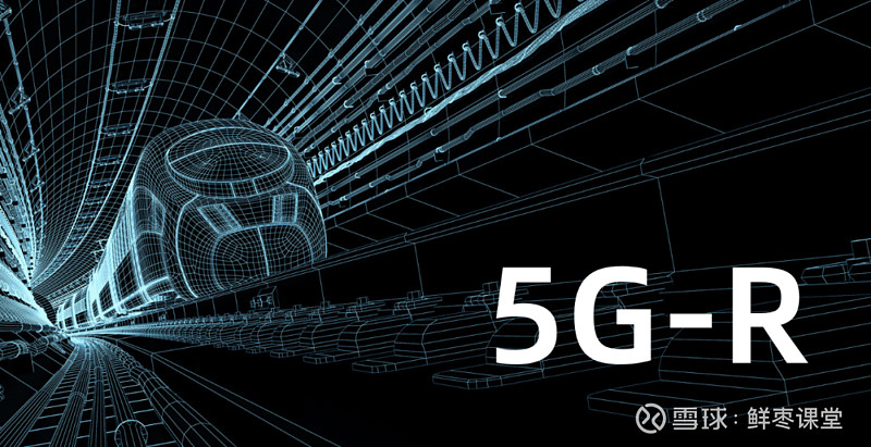 到底什么是5G-R？ 近日，工信部向中国国家铁路集团有限公司（以下简称“国铁集团”）批复5G-R试验频率的消息，引起了行业内的广泛关注。究竟什... - 雪球