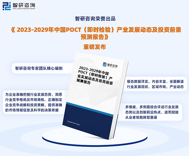智研咨询重磅发布|2023年中国POCT（即时检验）行业发展趋势研究报告 由智研咨询专家团队精心编制的《2023-2029年中国POCT（即时检验）产业发展动态及投资前景预测报告》（以下简称 ...