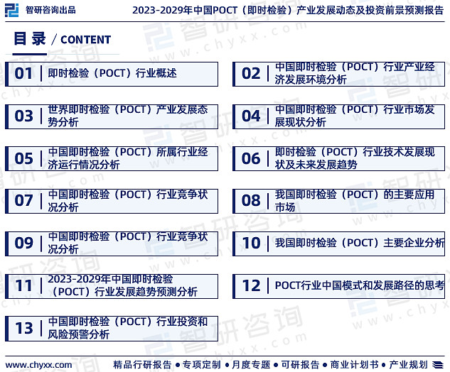 智研咨询重磅发布|2023年中国POCT（即时检验）行业发展趋势研究报告 由智研咨询专家团队精心编制的《2023-2029年中国POCT（即时检验）产业发展动态及投资前景预测报告》（以下简称 ...