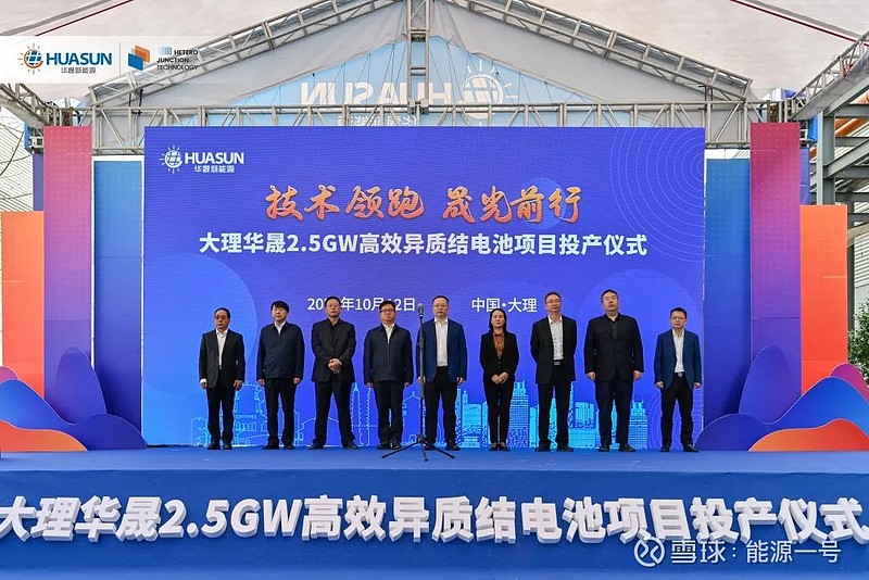 效率、功率不断创新高，这家异质结公司在大理投产2.5GW新电池项目 10月12日，大理华晟2.5GW高效异质结电池项目在大理经济技术区上登先进装备制造产业园正式投产。中共大理州委副书记、州 ...
