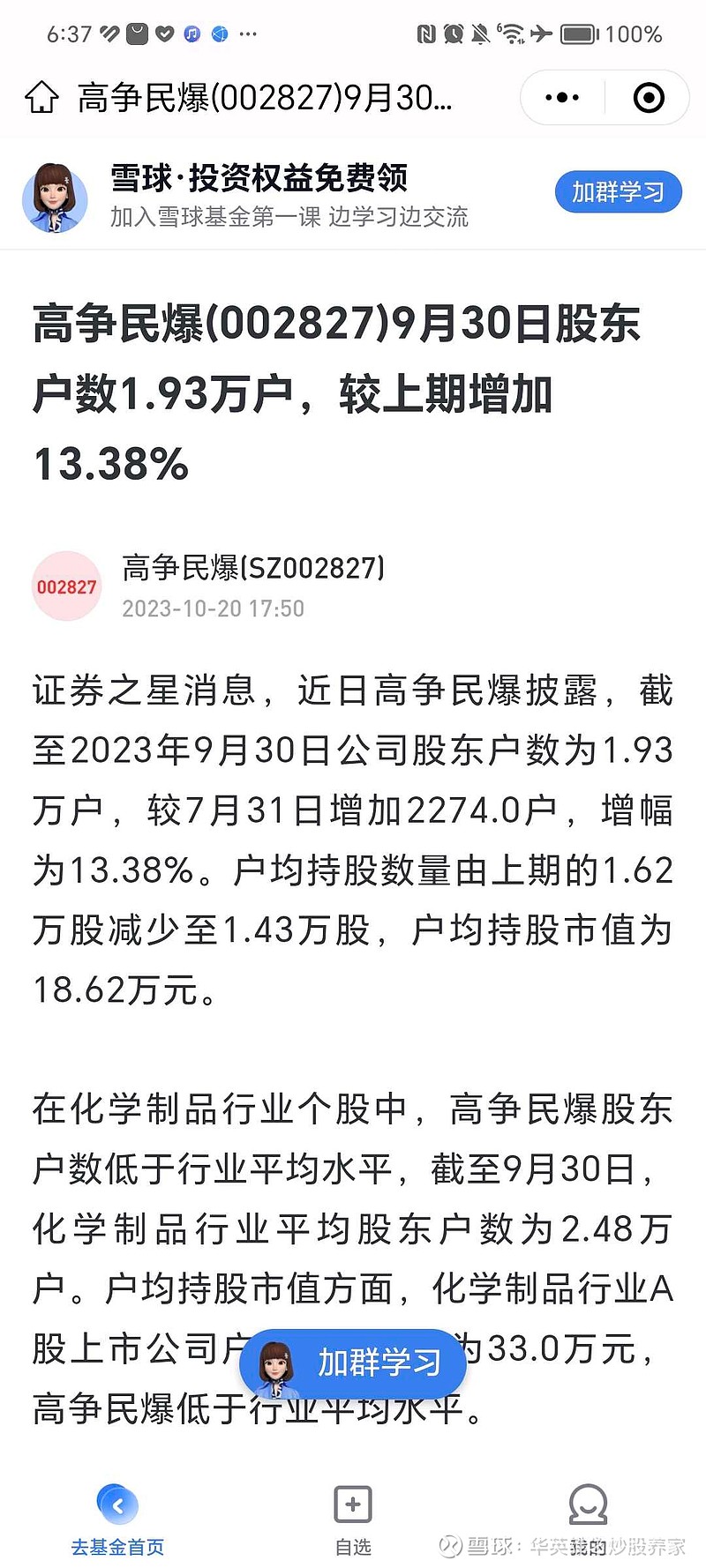 002827高争民爆周末简话 昨天看到收盘后002827高争民爆发出来帐户数量增加的消息，个人觉得这就是此地无银八百两，股价上去已经证明了前面 ...