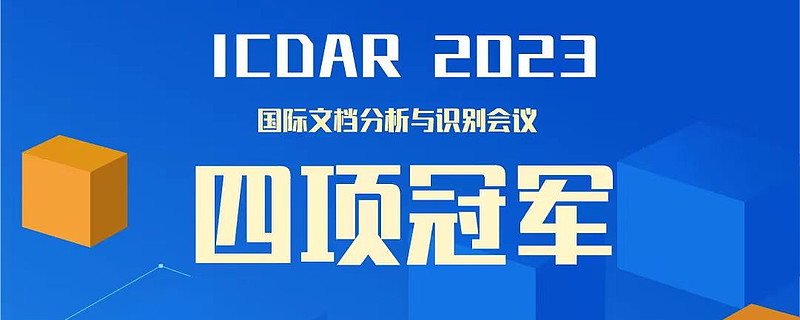 科大讯飞ICDAR 2023收获四项冠军，图文识别理解能力持续进阶！ 作为文档图像分析识别领域最重要的国际会议之一，国际文档分析与识别会议ICDAR 2023（ International ...