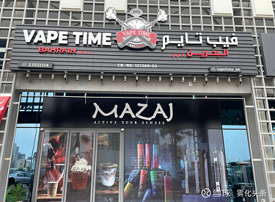 MAZAJ、ARAB VAPE、ELFBAR携手亮相2024巴林国际电子烟展 由Sawa Services Co.主办、驰旸会展作为中国独家 ...