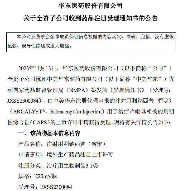 华东医药全球首创新药「利纳西普」申报上市 11月13日， 华东医药 全资子公司杭州中美华东制药注射用利纳西普（ARCALYST ...