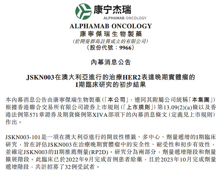 康宁杰瑞公布HER2双抗ADC I期研究结果 11月16日，康宁杰瑞公布了JSKN003治疗实体瘤的澳大利亚I期研究（JSKN003-101 ...