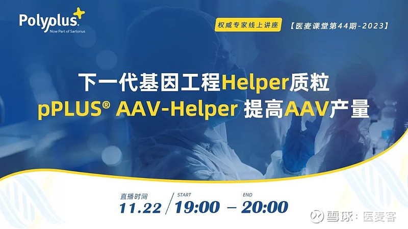 今晚7点丨下一代基因工程Helper质粒pPLUS® AAV-Helper 提高AAV产量 使用rAAV作为治疗性转基因递送的病毒载体仍然需要 ...