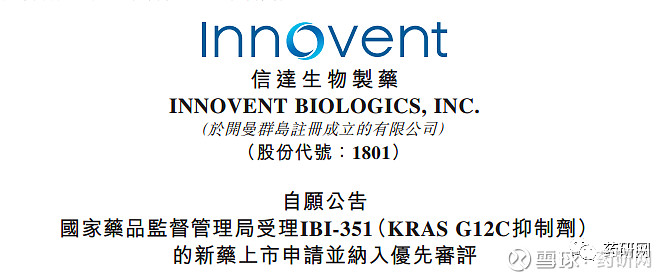 信达生物KRAS G12C抑制剂国内上市申请获受理并纳入优先审评 11月24日， 信达生物 宣布，IBI351（KRAS G12C抑制剂）的新 ...