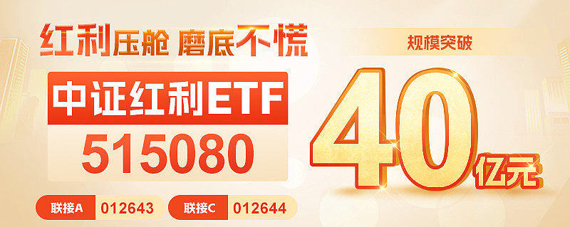 迎第7次分红！中证红利ETF（515080）成立4年现金分红收益就有25%！？ 11月27日，$中证红利ETF(SH515080)$ 披露2023年度第二次分红公告，每十份基金份额分红0.35 ...