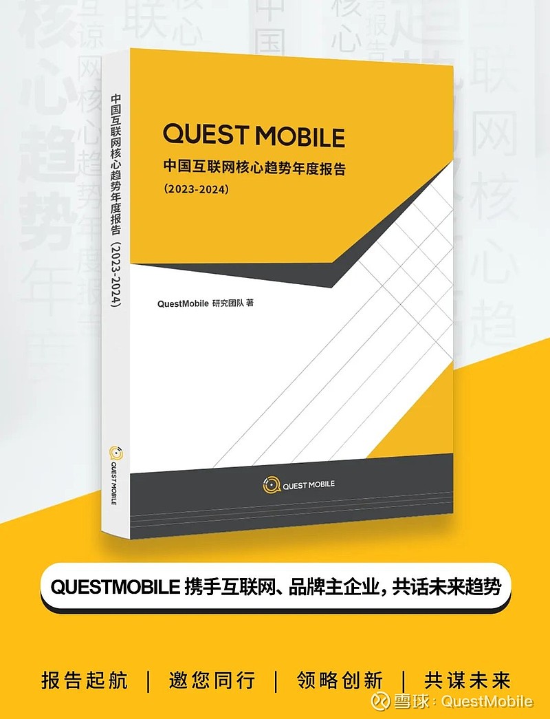 QuestMobile2023兴趣圈层洞察报告：“用户圈层”精细化，不同标签用户差异巨大，... QuestMobile数据显示，随着用户画像成为平台、品牌精细化运营的关键，基于使用习惯、内容 ...