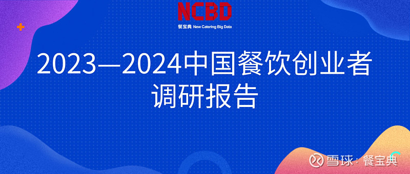NCBD | 2023—2024中国餐饮创业者调研报告 餐饮大数据研究与测评机构NCBD（餐宝典）近日发布《2023—2024中国餐饮创业者调研报告》，报告全文共56页，包括餐... - 雪球