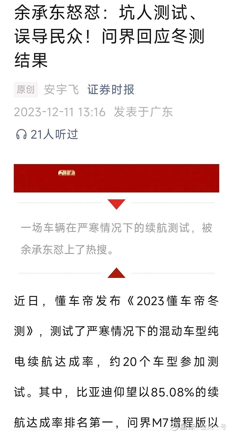 $比亚迪(SZ002594)$ 这次华为余承东质疑懂车帝，懂车帝不交代这次冬测的幕后金主不能算完。$长城汽车(SH601... - 雪球