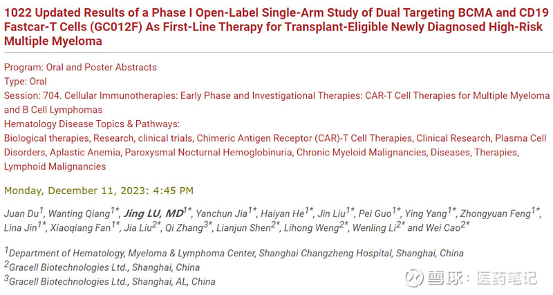 亘喜生物FasTCAR-T GC012F：一线MM数据惊艳，rSLE IND获FDA批准 Armstrong近日， 亘喜生物 在第65届美国 ...