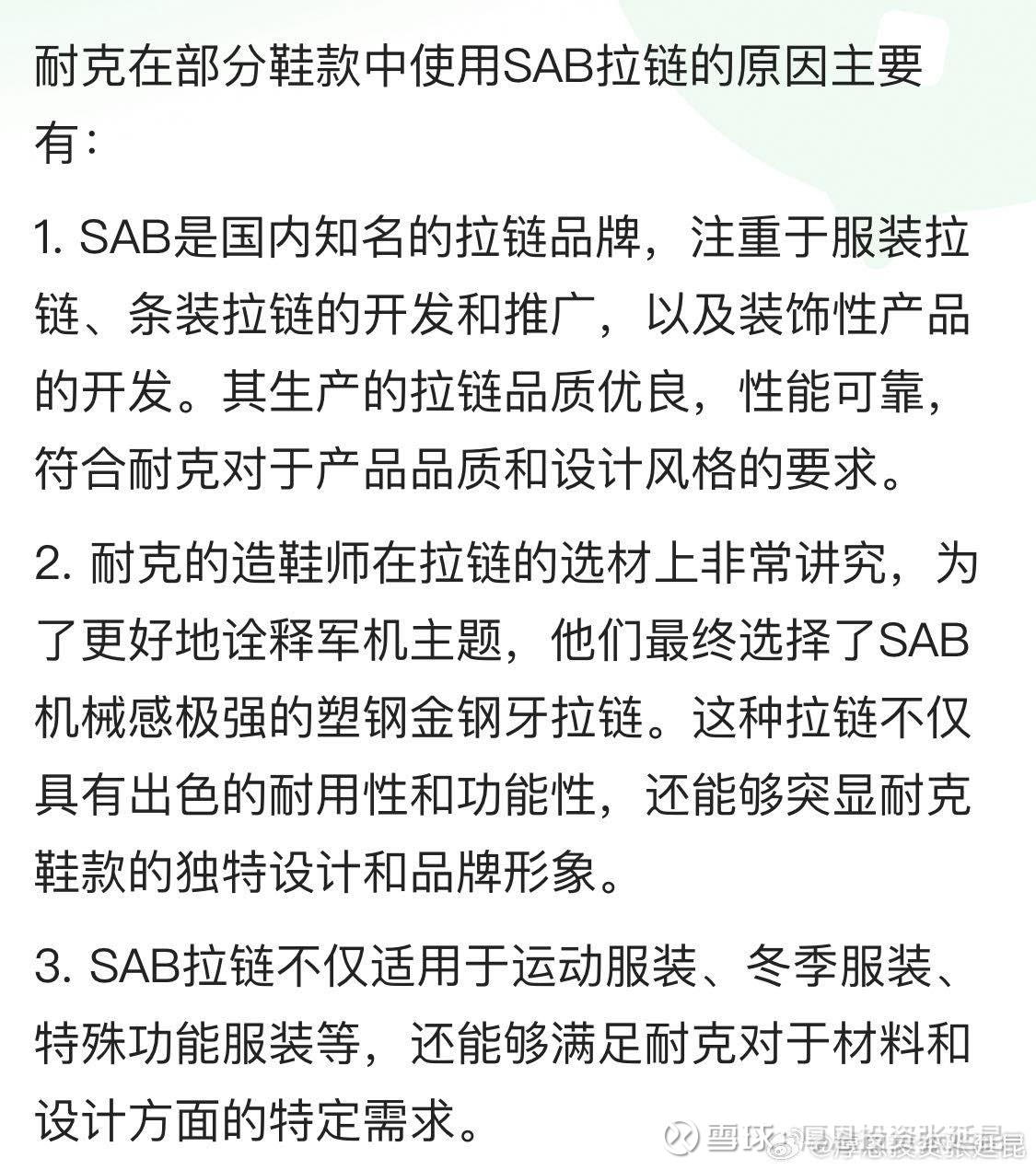 安踏 ，大多SAB拉链， 波司登 几乎全部，希望SAB工艺质量顺滑度逐步接近或超越ykk。 - 雪球