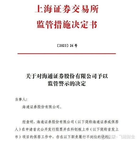海通证券又撤回一家IPO，撤否率超20%，多个在会项目异常 刚因沃得农机项目未勤勉尽责，公司和保代一起受到处罚的海通证券，本周又撤回了一家 ...