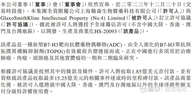 17.1亿美元：翰森制药B7H3 ADC授权给GSK Armstrong 2023年12月20日， 翰森制药 宣布将B7H3 ADC新药HS ...