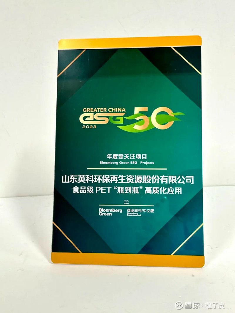 英科医疗、英科再生双双上榜2023彭博绿金ESG 50榜单 12月20日，2023彭博绿金ESG 50榜单发布典礼在苏州举行。 英科医疗 与 英科再生 凭借在ESG领域的卓越表现，... - 雪球