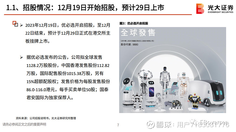 【光大海外TMT】一文读懂优必选（9880.HK）招股说明书 【特别提示】本订阅号中所涉及的证券研究信息，均取自于 光大证券 已正式外发研究报告，由光大证券海外研究团队(TMT/消费... - 雪球