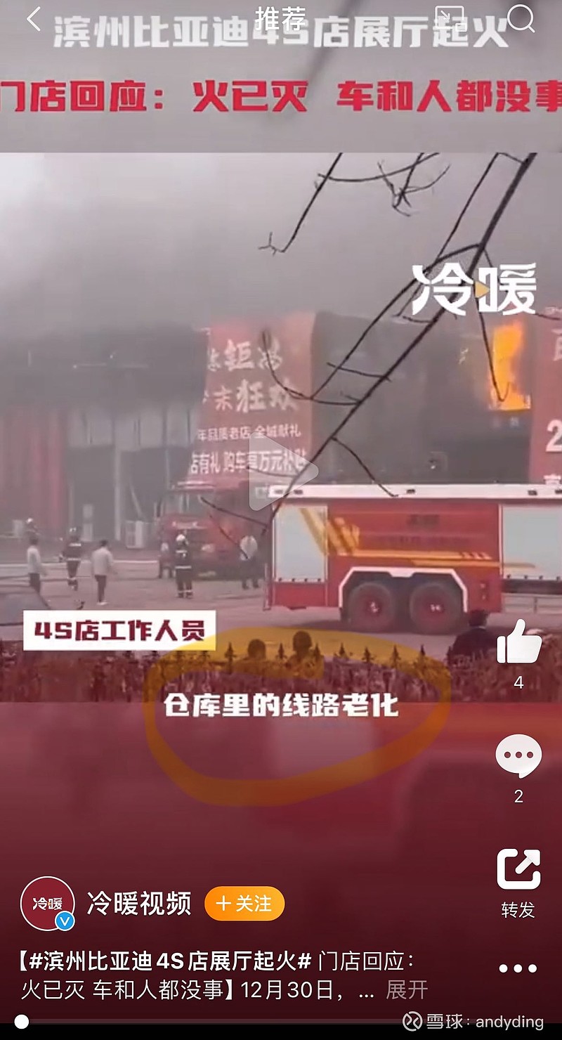 $比亚迪(SZ002594)$ 不是第一次了，4s店不是第一次起火了， 比亚迪 是否有指导的义务？【#滨州比亚迪4S店展... - 雪球