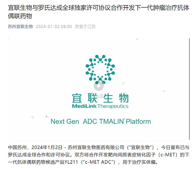 10.5亿美元！罗氏引进宜联生物c-Met ADC 1月2日，宜联生物宣布已与罗氏达成全球合作和许可协议。双方将合作开发靶向间质表皮转化因子 ...