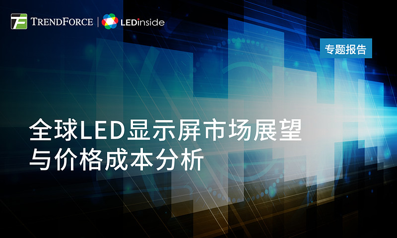 TrendForce 2024全球LED显示屏市场展望与价格成本分析（目录） TrendForce 2024全球LED显示屏市场展望与价格成本分析出刊日期: 2023年9月28日语言: 中文 ...
