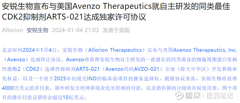 超10亿美元：安锐生物CDK2等两款新药授权给Avenzo Therapeutics Armstrong 2023年1月4日，安锐生物与 ...
