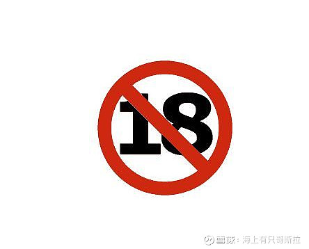 中远海控：这里，18禁！ $中远海控(SH601919)$ 昨晚盘后的年报业绩预告，把一切的愿景卡在了数字18上。 这感觉就如同某航运专家洗浴后神... - 雪球