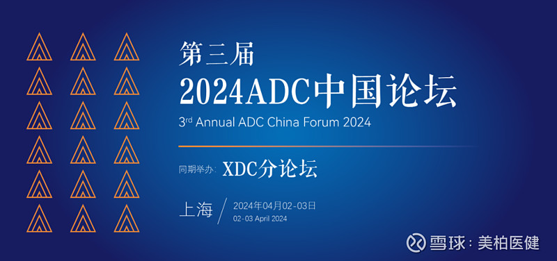 荐会 | 第三届ADC中国论坛2024 ADC赛道如火如荼，在资本寒冬下尤为显得热烈。预计到2030年，ADC市场将超过150亿美元。作为全球最重要的ADC药物... - 雪球
