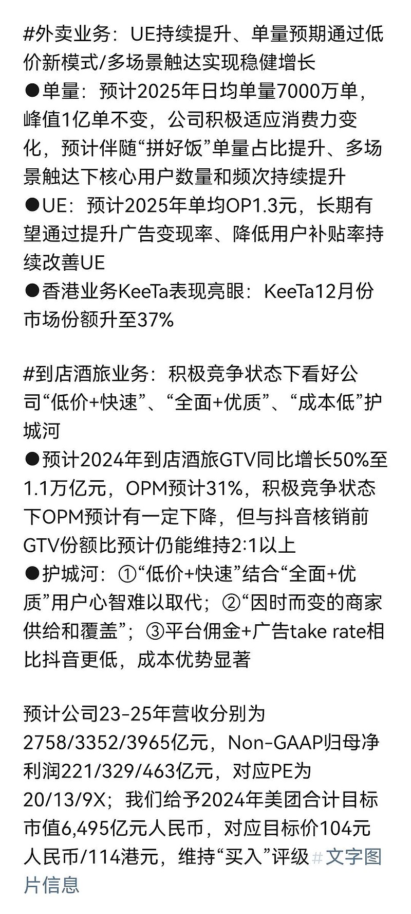 $美团-W(03690)$ 券商最新的指引，预计2024年到店酒旅GTV同比增长50%至1.1万亿元，OPM预计31%，... - 雪球