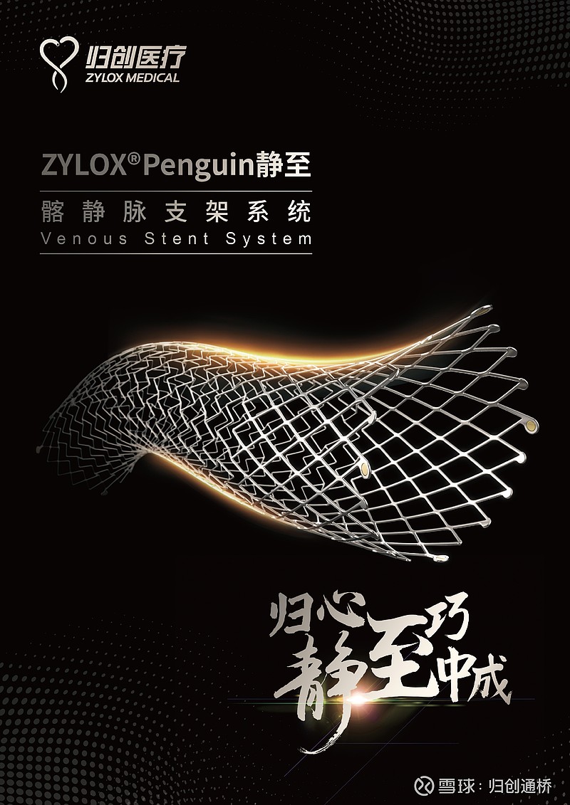 归创医疗ZYLOX® Penguin静至髂静脉支架系统获NMPA批准上市 1月22日，$归创通桥-B(02190)$ （以下简称“公司”）宣布 ...