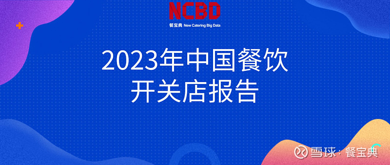 NCBD | 2023年中国餐饮开关店报告 餐饮大数据研究机构NCBD（餐宝典）近日发布《2023年中国餐饮开关店报告》，报告全文共54页，分为行业大盘发展概况、重... - 雪球