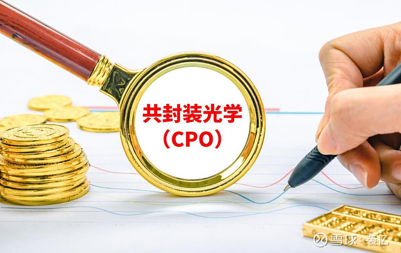 中国股市：AI多领域应用！CPO需求大增，核心个股一览！（名单） CPO概念（Coupled Package Optics）是一个集成光学元件 ...