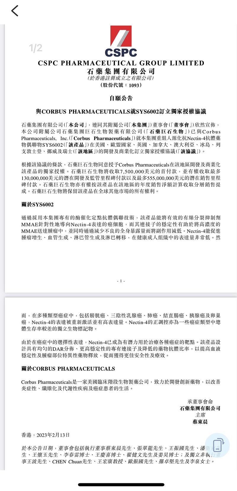 石药集团巨石生物独家授权corbus的sys6002第一阶段临床试验数据取得积极进展 Corbus制药控股 Crbp 新诺威