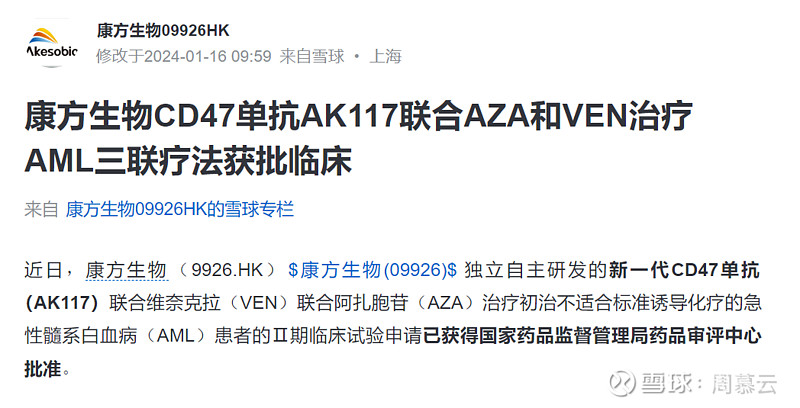魔幻的CD47赛道，康方后来居上？ $康方生物(09926)$ 今天宣布，公司自主研发的新一代CD47单抗（AK117）单药或联合阿扎胞苷（AZA）治疗中高... - 雪球